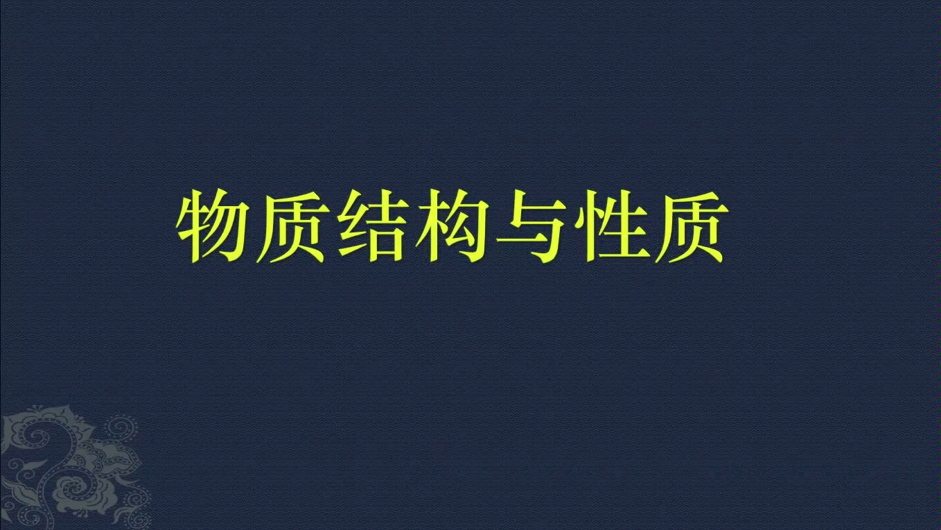 高三化学复习:氢键
