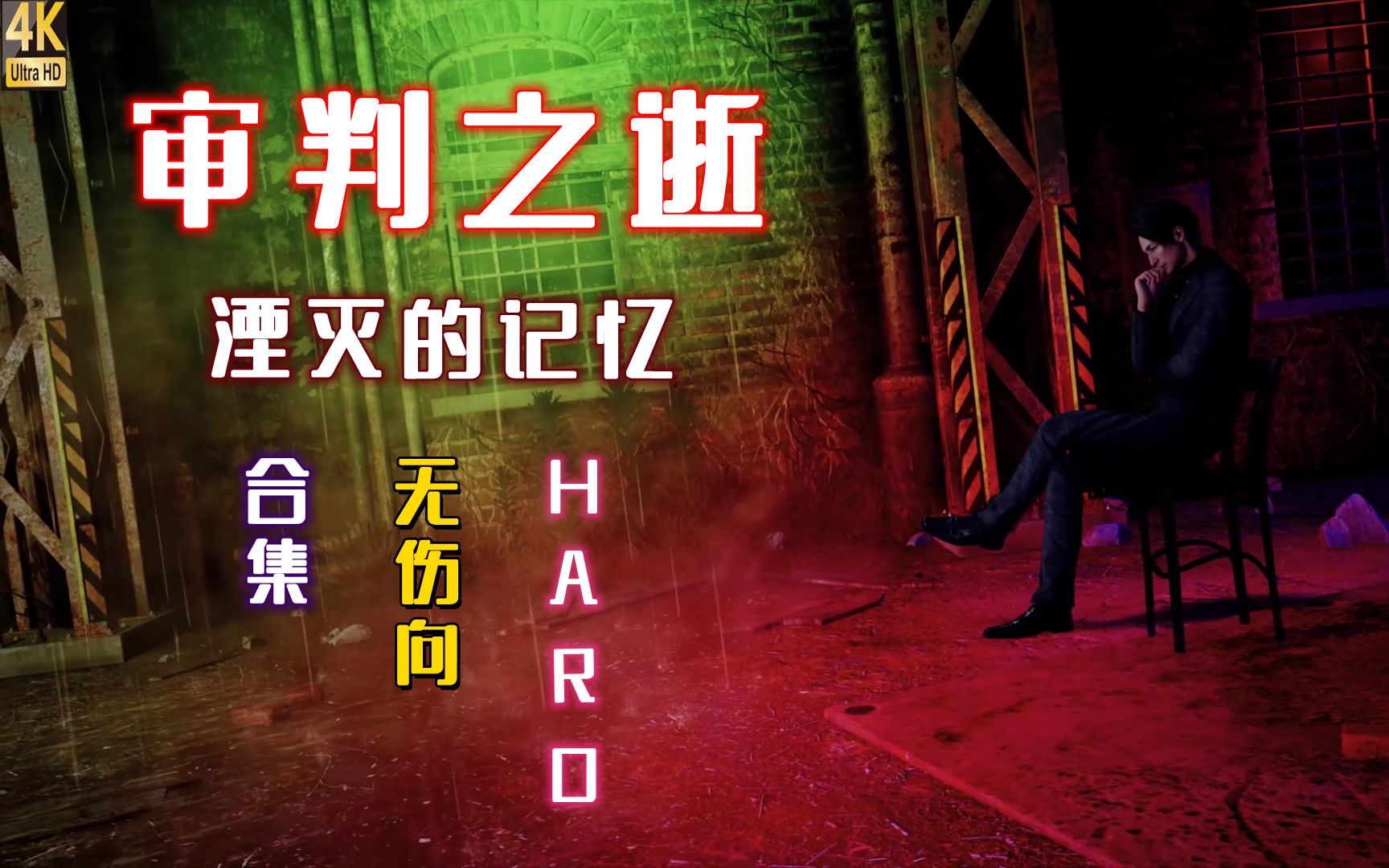 ...《审判之逝:湮灭的记忆》|无伤向|一周目最高难度|剧情流程合集|已完结