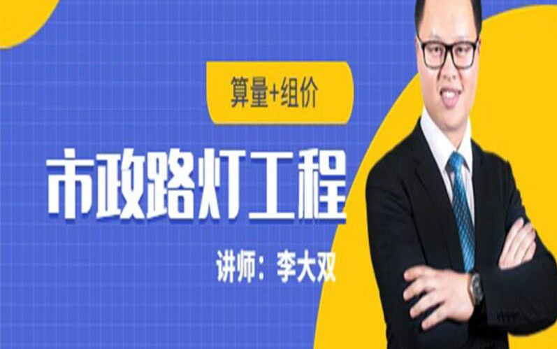 学习土方、电缆保护管、路灯底座施工原理