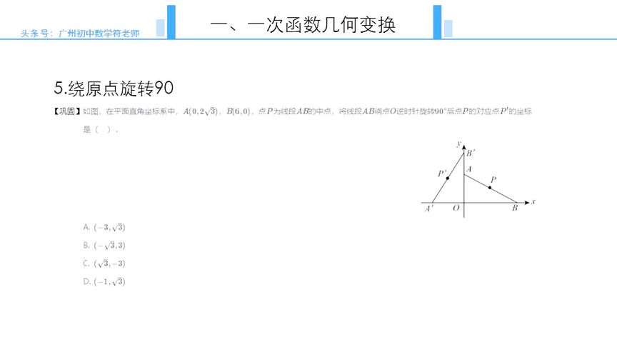 初二-一次函数满分第11讲:关于绕原点旋转90巩固,套路加中点