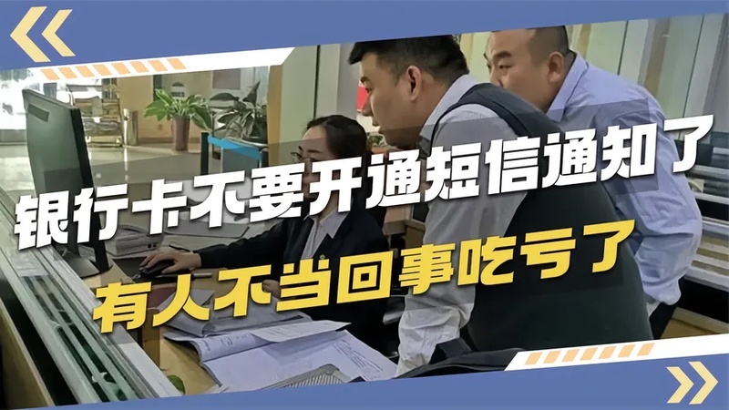 银行员工提醒,银行卡不要开通短信通知了,有人不当回事吃亏了