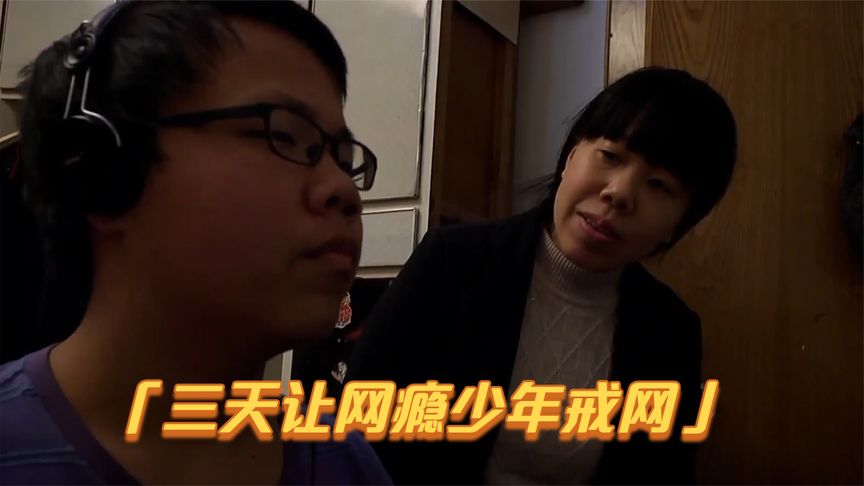 初中学生沉迷网络无法自拔,父母仅用三天让孩子戒掉网瘾