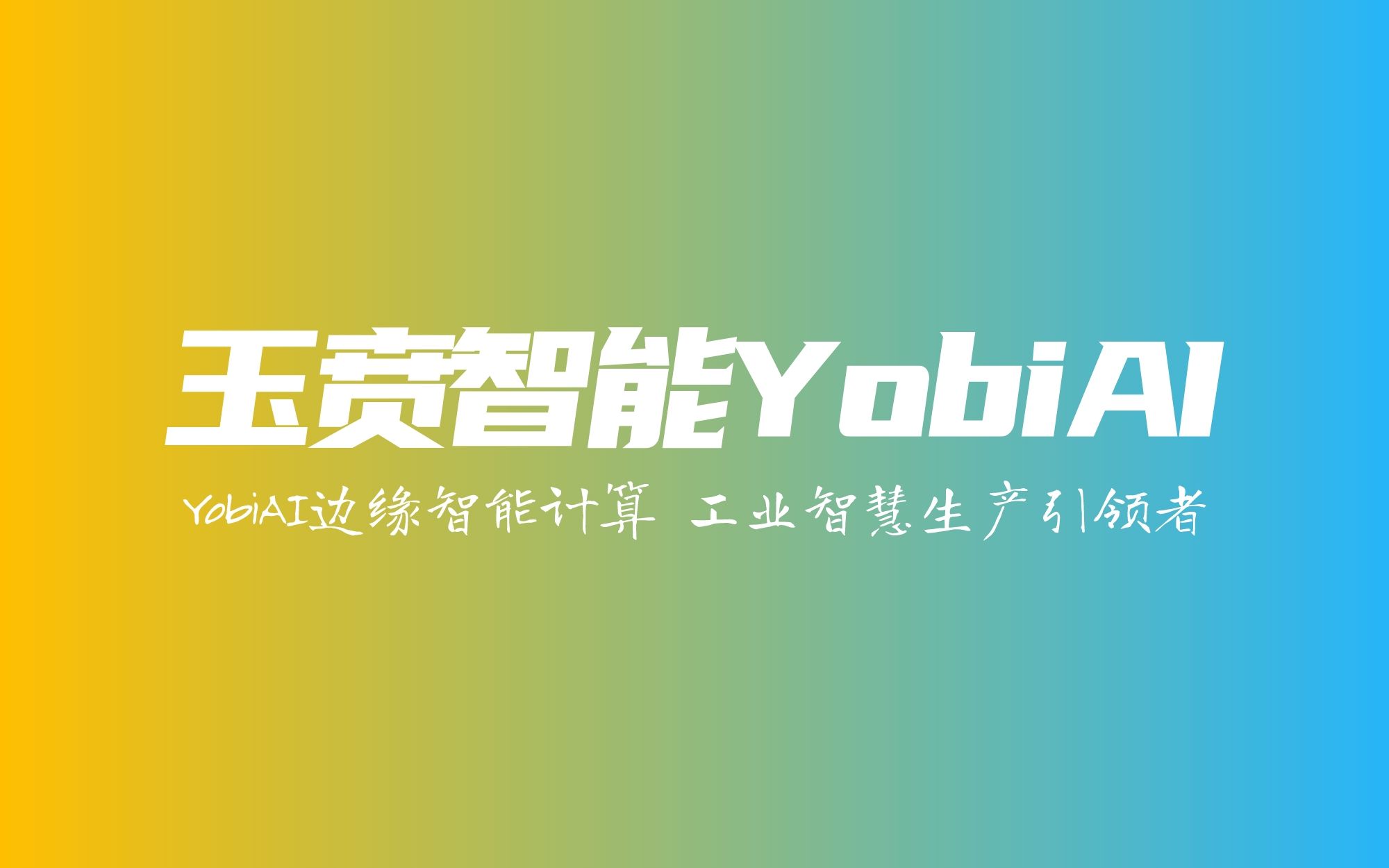 玉贲智能五款AI工业标准品产品视频