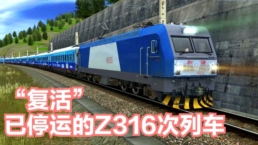 “复活”当年已停运的旅客列车Z316次(呼和浩特——北京西)