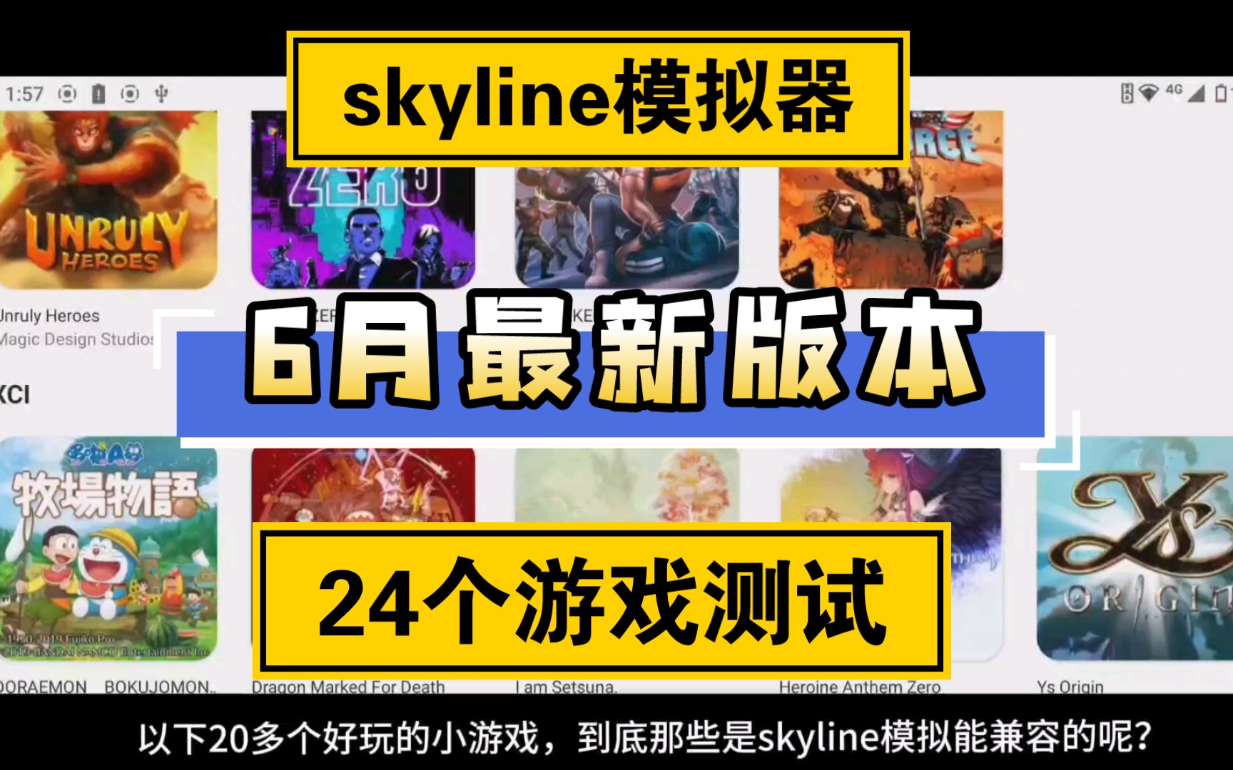skyline模拟器:6月最新版本,24个游戏测试结果