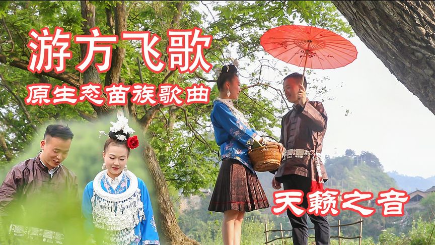 一首天籁原生态歌曲《游方飞歌》,带你了解黔东南苗族的恋爱方式