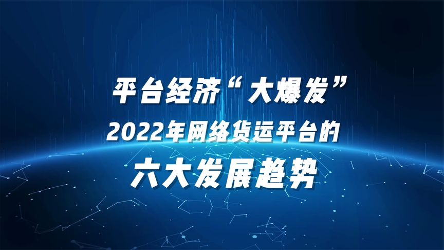 平台经济“大爆发”,2022网络货运平台的六大发展趋势!