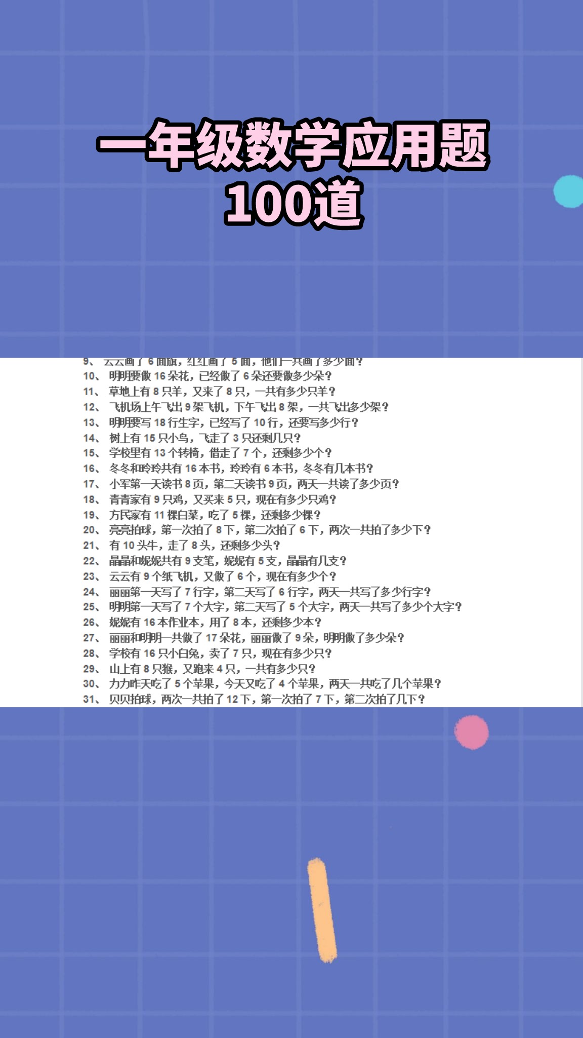 一年级的数学应用题100道