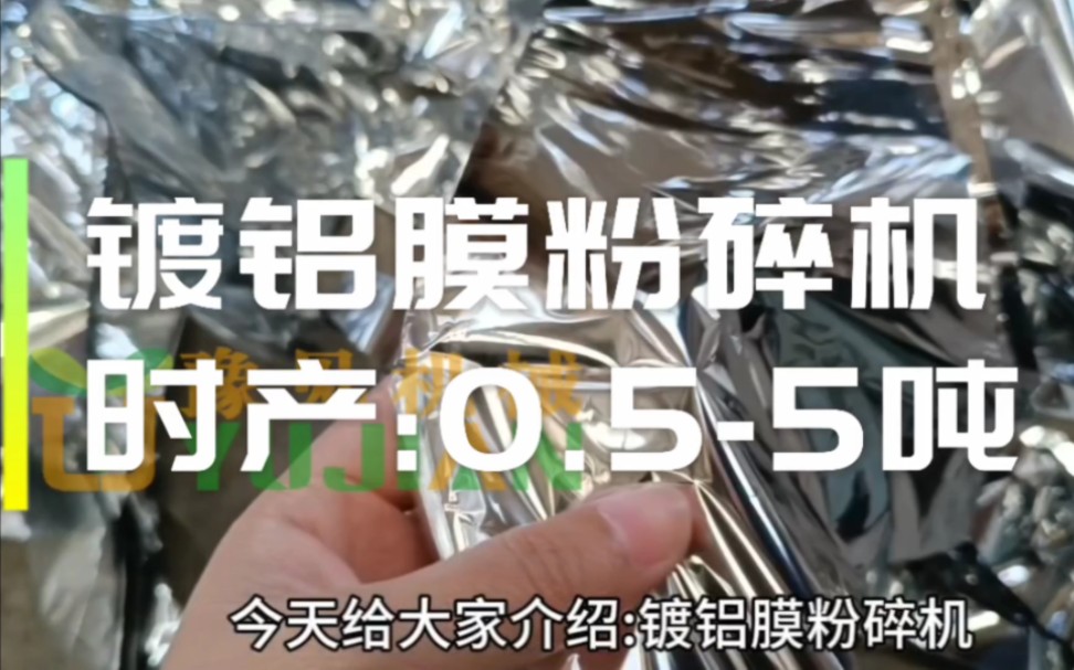 ...豫见科技专注生产:真空镀铝膜粉碎机,pet镀铝膜粉碎机,cpp镀铝膜粉...