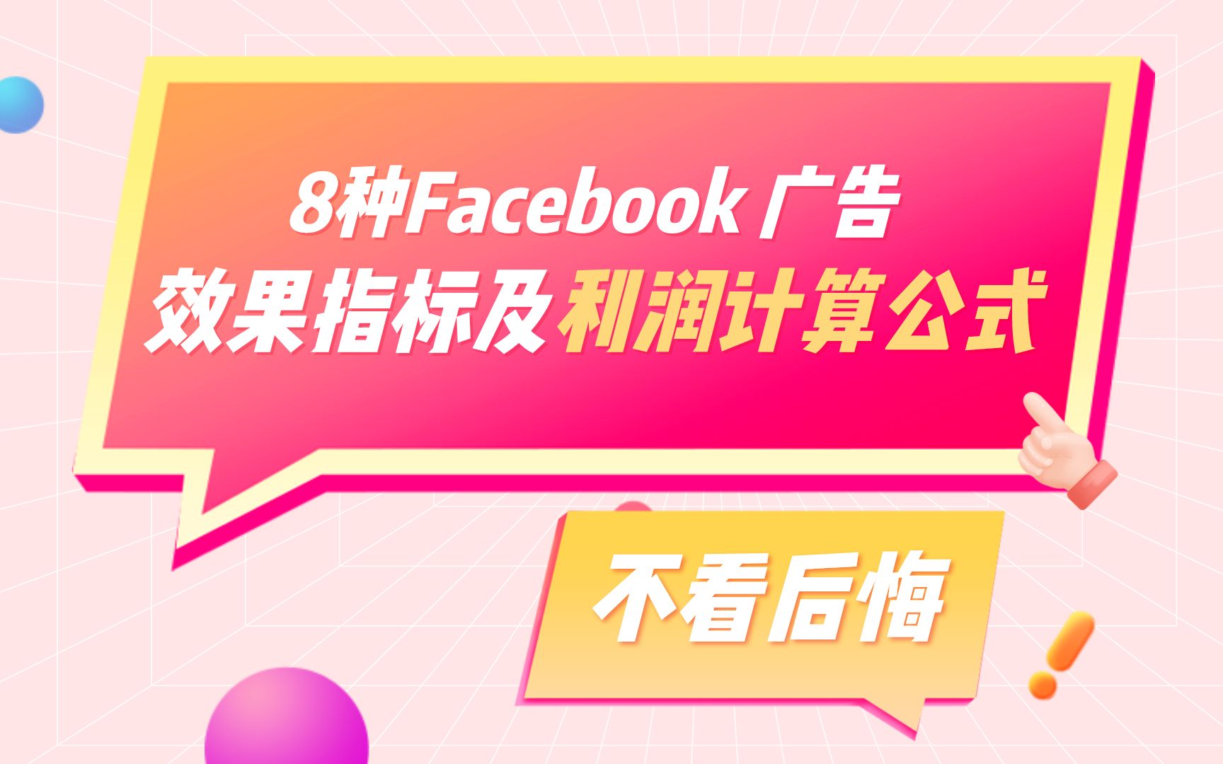 8种Facebook 广告效果指标及利润计算公式