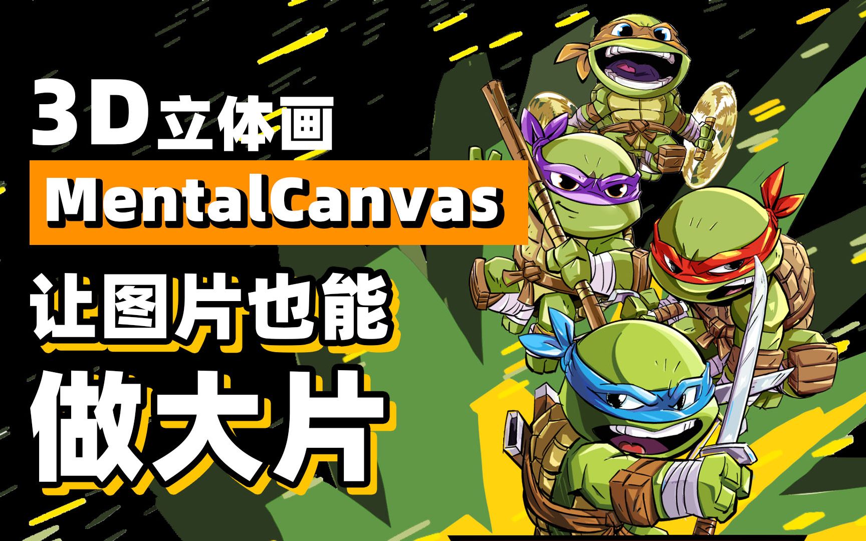 iPad立体画 | 用Mental canvas 制作了一个忍者神龟OP动画