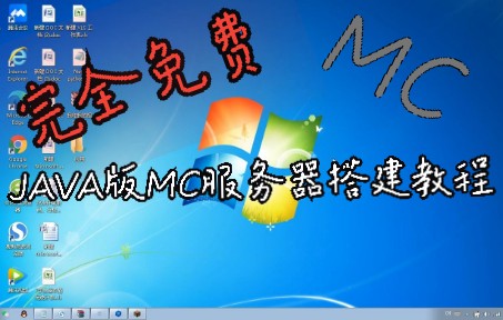 Java版我的世界服务器搭建教程,完全免费!
