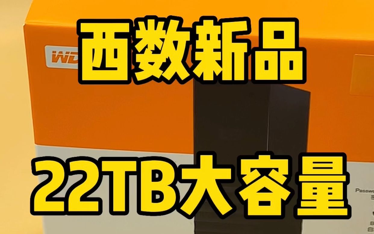 西部数据My Book 桌面移动硬盘22TB新品来了,22TB这个价格你觉得...