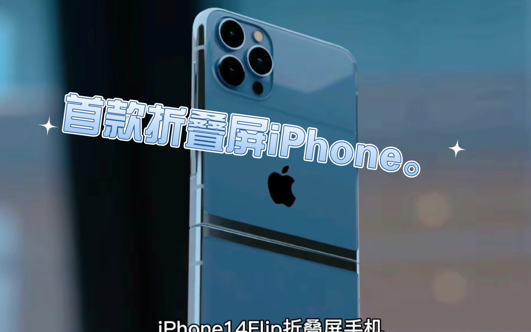 苹果首款折叠屏手机来了。