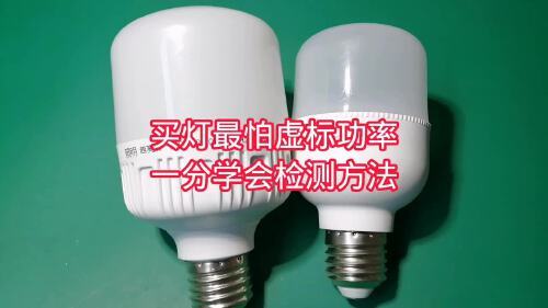 LED灯有没有虚标功率?检测方法分享