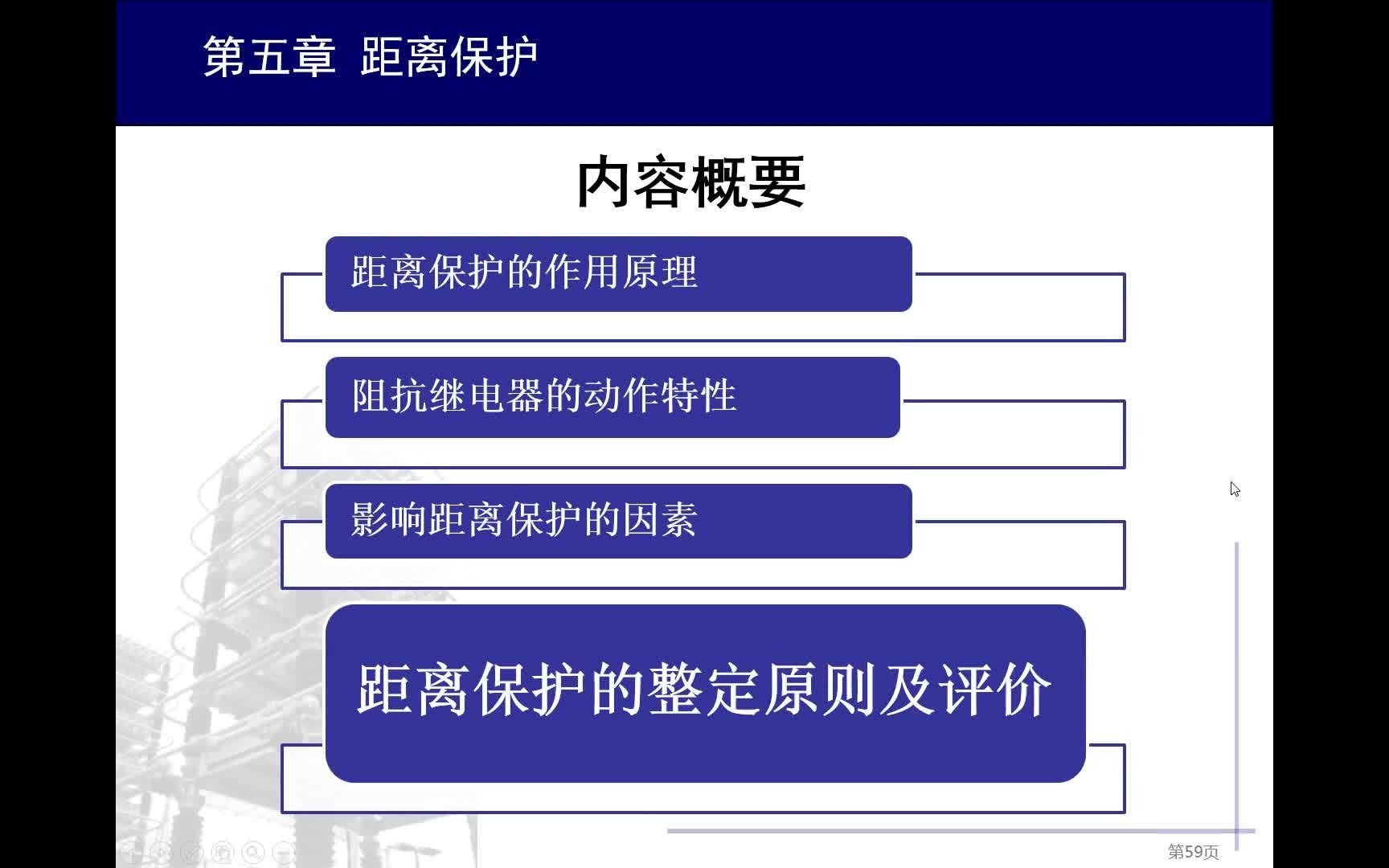 第五章-距离保护6-整定计算原则