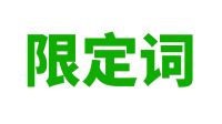 你听说过英语的"限定词"吗?