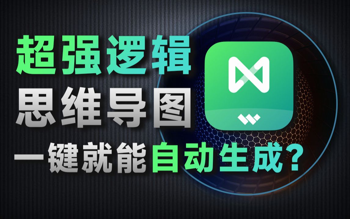 这个让我惊掉下巴的神器!一键AI生成结构清晰思维导图、论文降重、...