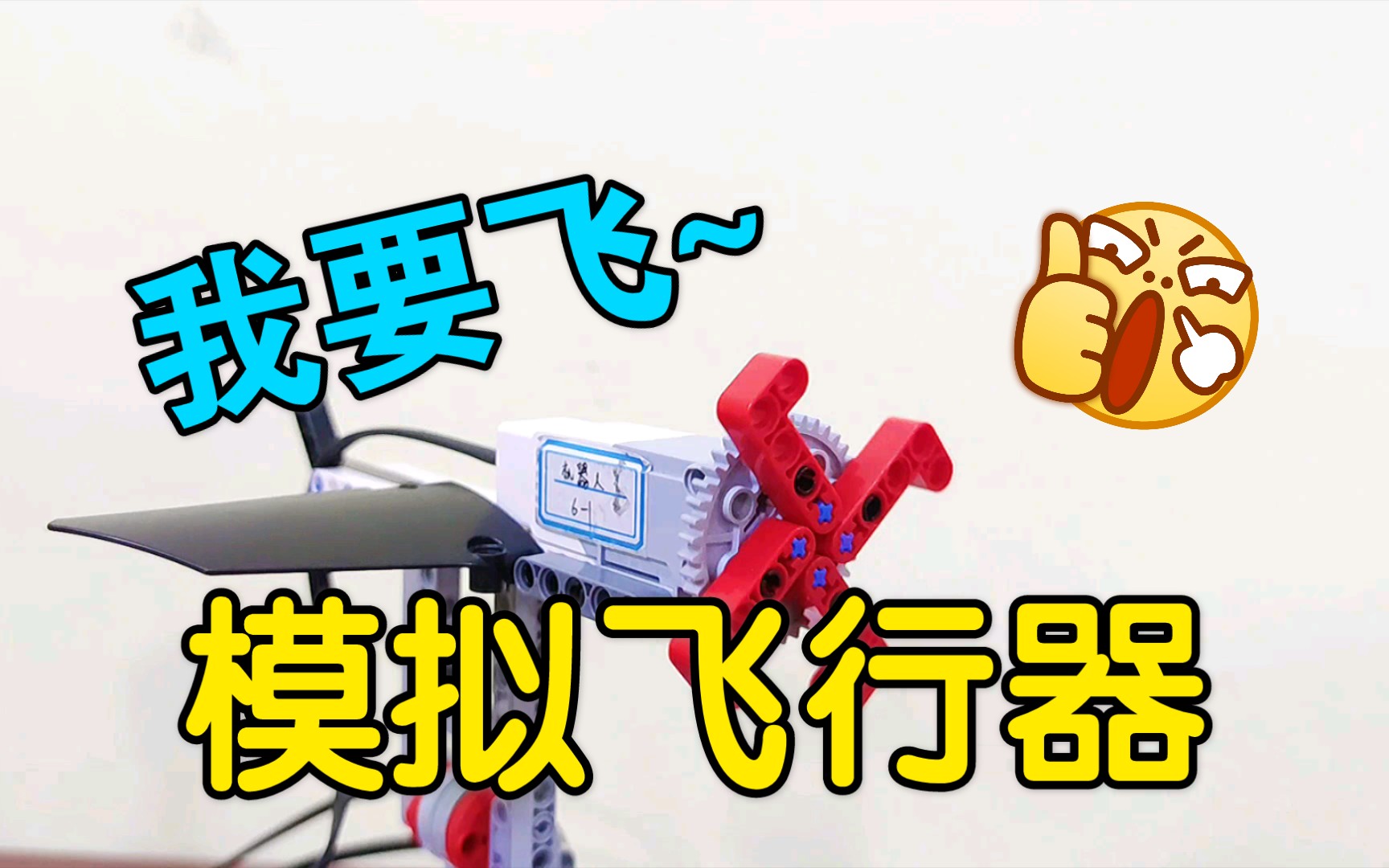 【乐高EV3】我要飞~我要飞~模拟飞行器