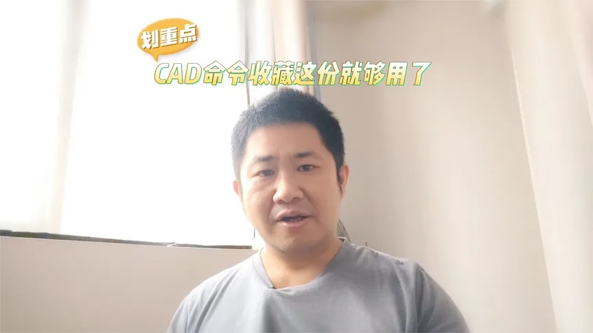 CAD绘图最常用的快捷命令,收藏这份就够用了!