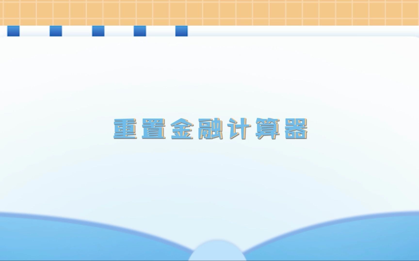 重置金融计算器_金程教育