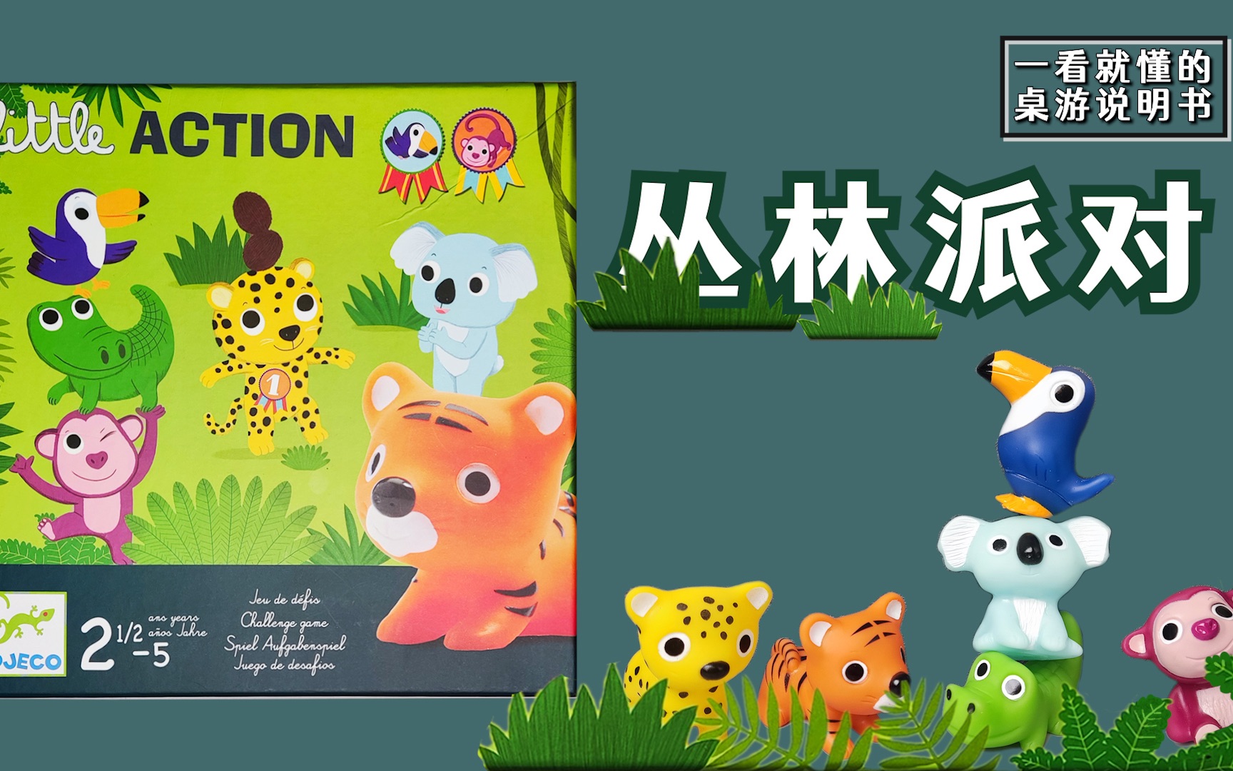Djeco丛林派对|抛顶砸!这场派对对小动物来说都是“高危”游戏(ZY033...
