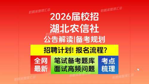 湖北农商行26校招即将截止!笔面试考情