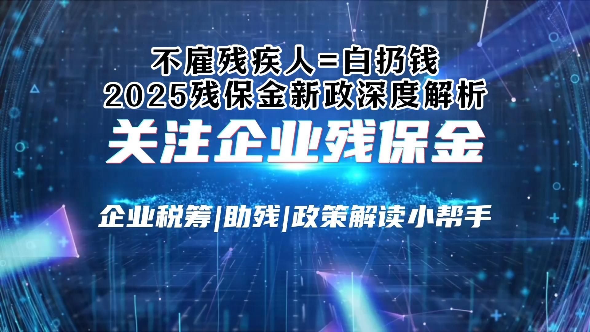 不雇残疾人=白扔钱?2025残保金新政深度解析!