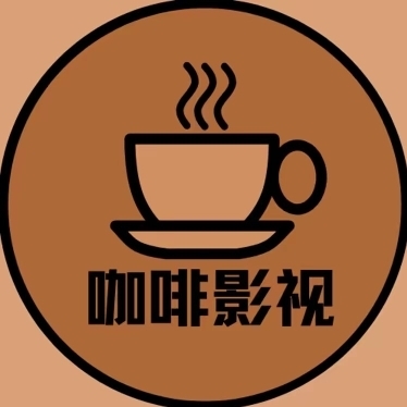 咖啡影视说 
