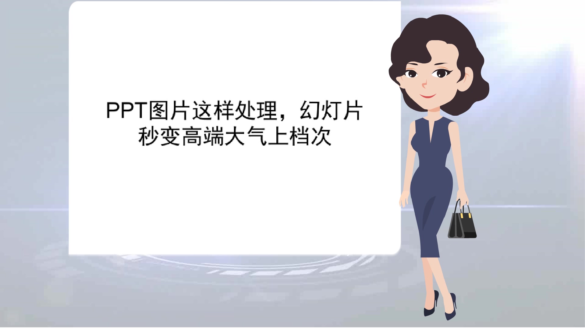 【教程课件制作】PPT图片这样处理,幻灯片秒变高端大气上档次