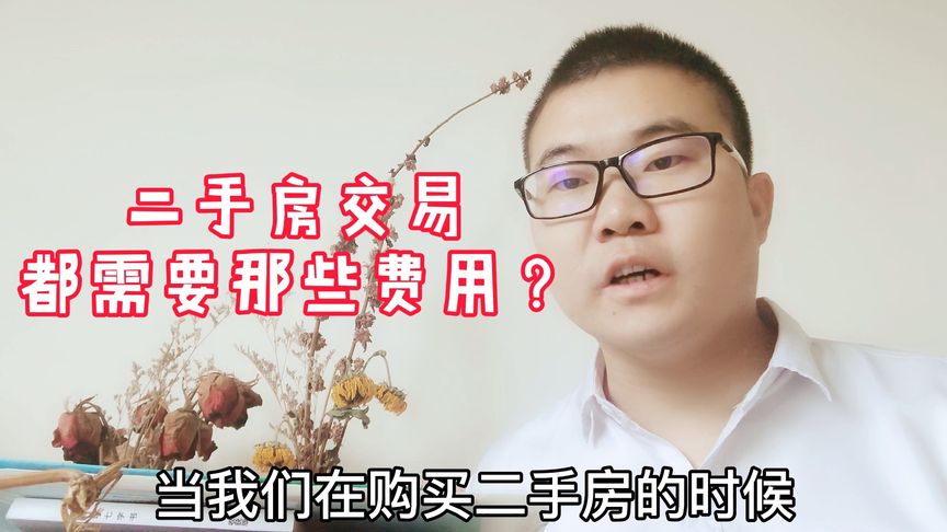 清晰?二手房交易或买卖中,需要交哪些费用?(上)
