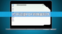 PDF怎么转换成Excel