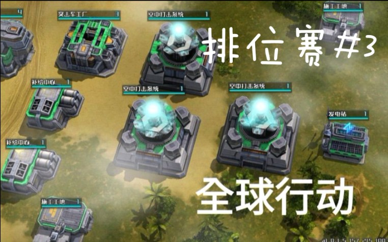 「全球行动」排位赛打法解析-第3期