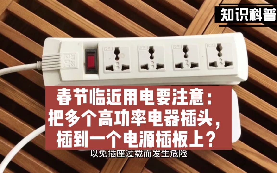春节临近用电要注意:把多个高功率电器插头,插到一个电源插板上?
