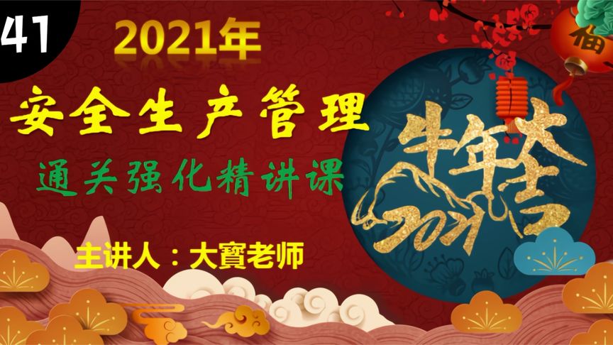 2021年注册安全工程师考试,《安全生产管理课程》【第41】节