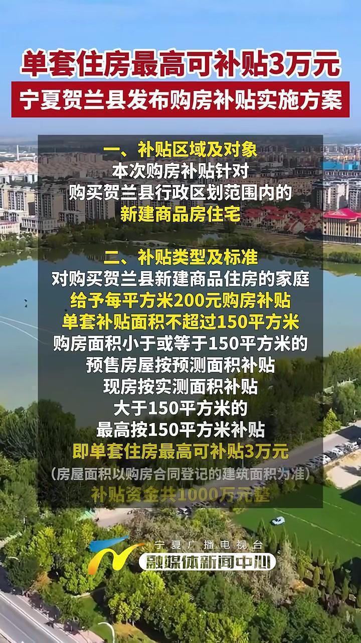 单套住房最高可补贴3万元!宁夏贺兰县发布购房补贴实施方案#宁夏#...