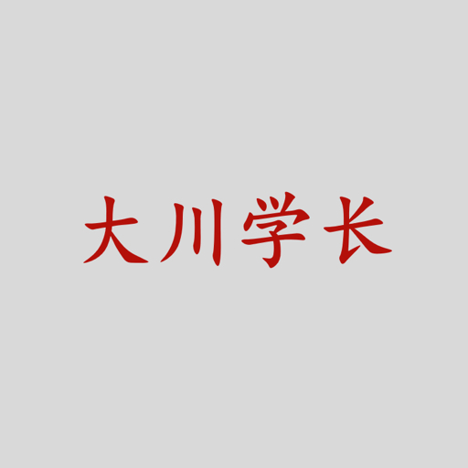 大川学长MF 