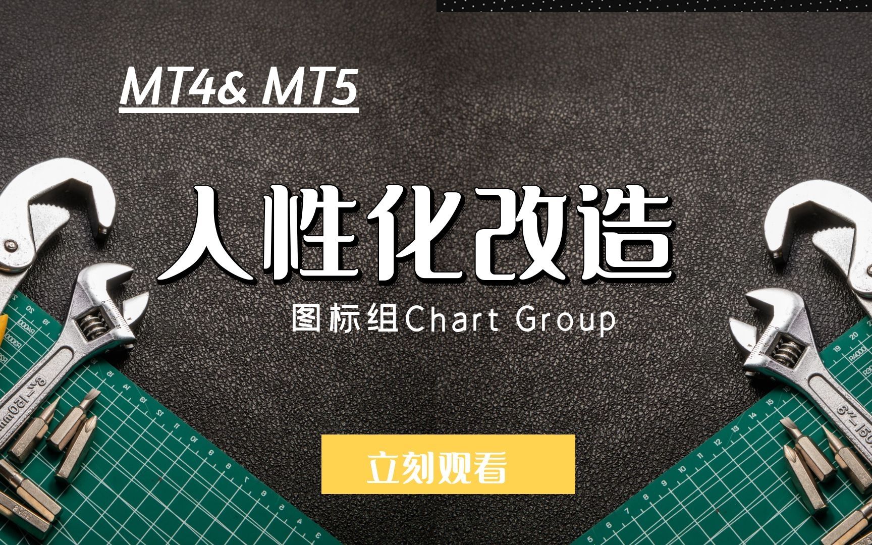 MT4人性化改造指标之图表组Chart Group,一键变更所有图表|知山教育