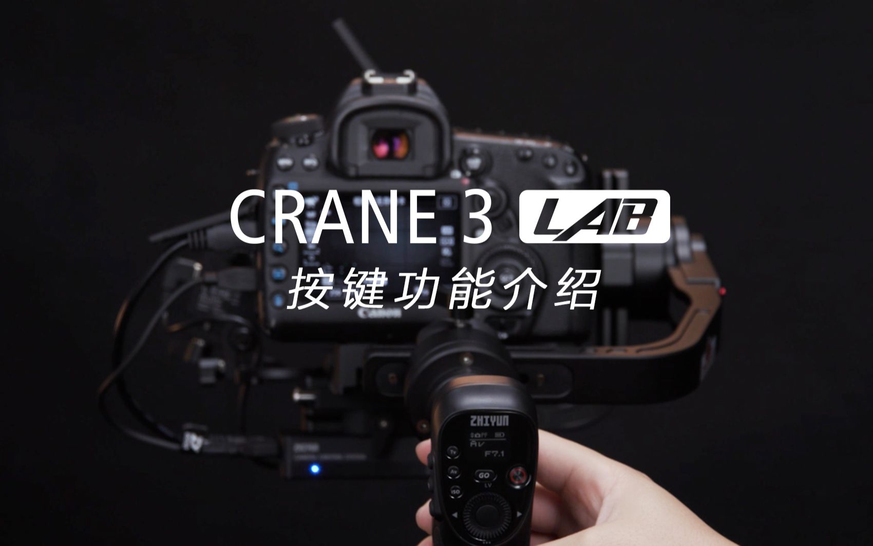 【教程】智云新品云鹤3 LAB稳定器之按键功能介绍