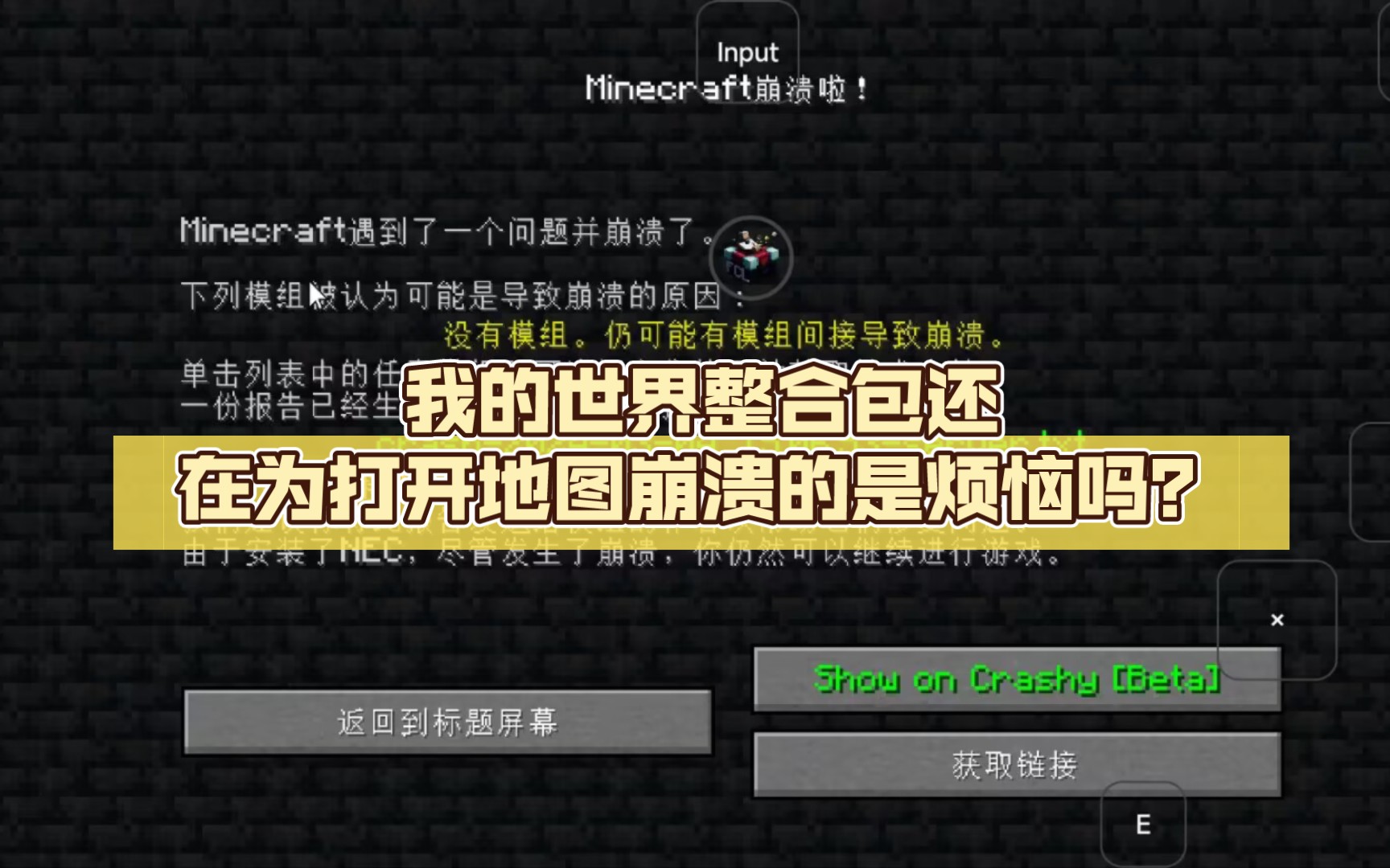我的世界整合包还在为打开地图崩溃的是烦恼吗?这期就给大家两个...
