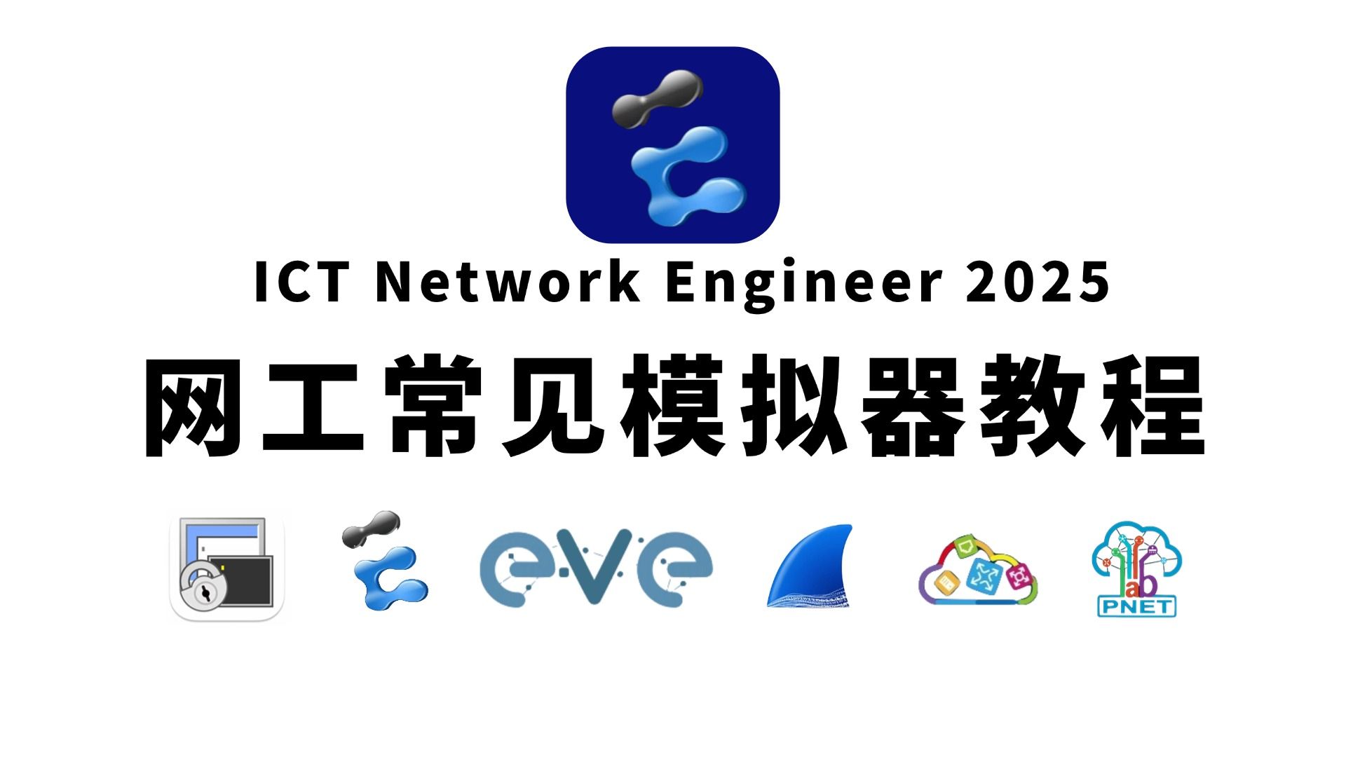 B站超详细网络工程师常见模拟器安装-使用-实验配置教程丨ensp、...