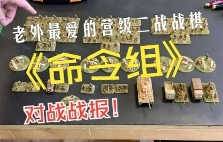 【命令组】最新热门二战桌面战棋'O'Group推演战报!