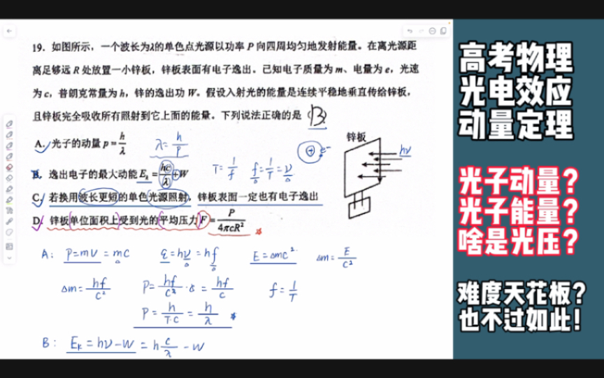 高考物理:光电效应加动量定理。你知道如何计算光子的能量,光子的...