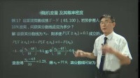 15、连续型随机变量及其概率密度(四)、随机变量函数的概率分布(一)