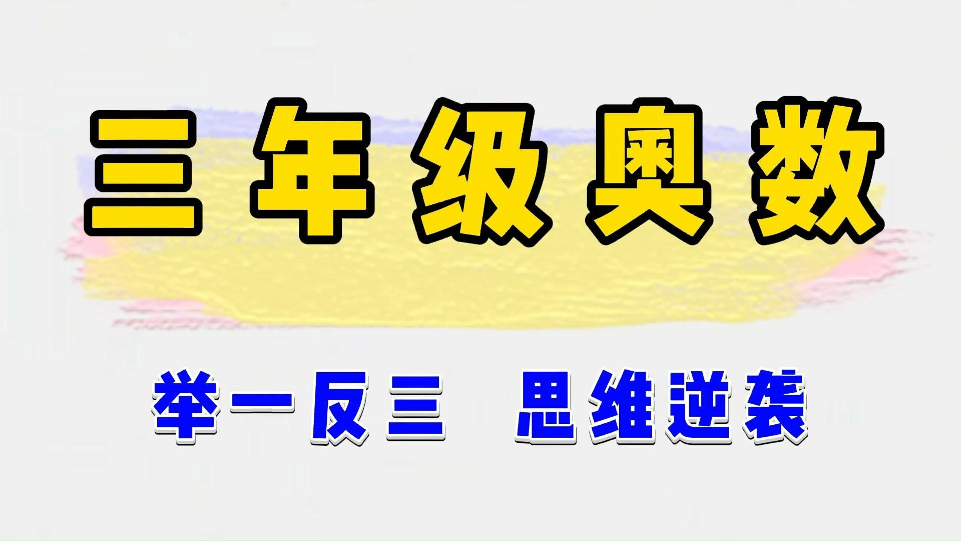 【一学就会三年级奥数】加减法速算与巧算—添括号