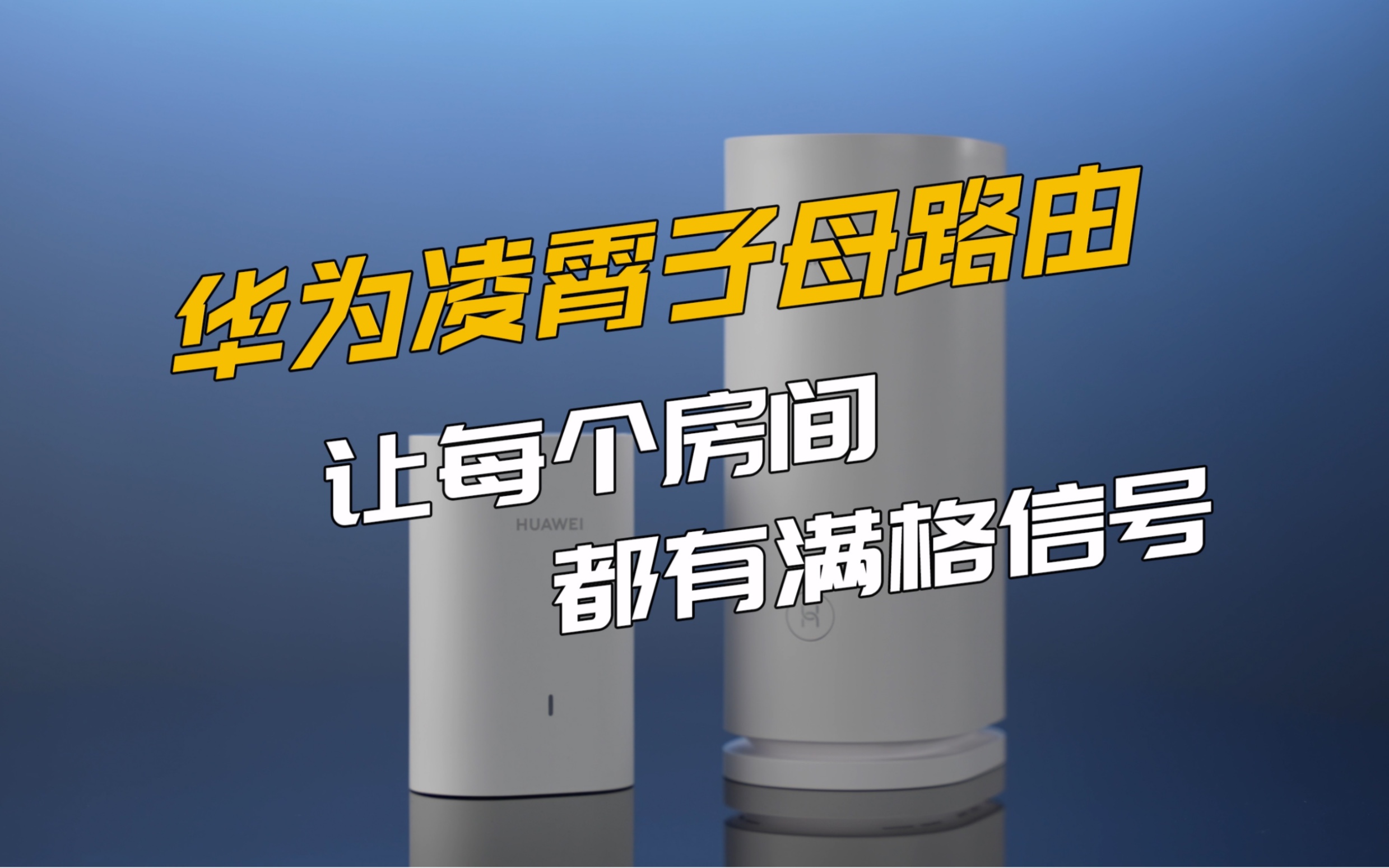 俊明测评|华为凌霄子母路由,让每个房间都有满格信号