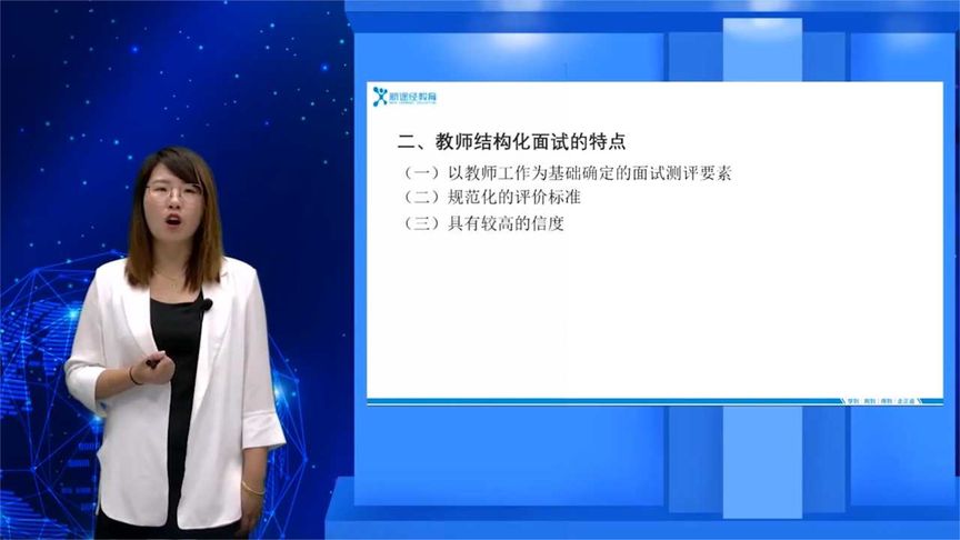 教师面试系列课程第二节——结构化面试概论
