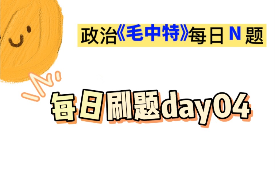 《专升本政治每日一练》【政治专升本每日刷题04】【专升本政治专升...
