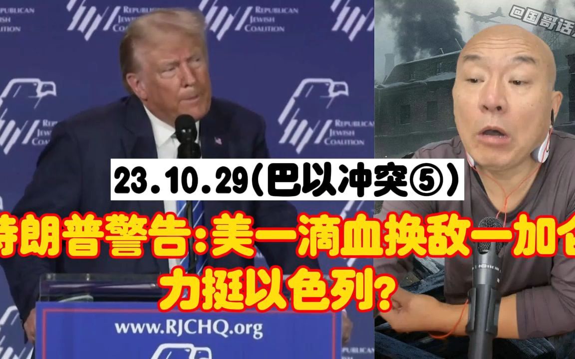 【国哥】特朗普警告“美国敌人”:美一滴血换敌一加仑,力挺以色列?