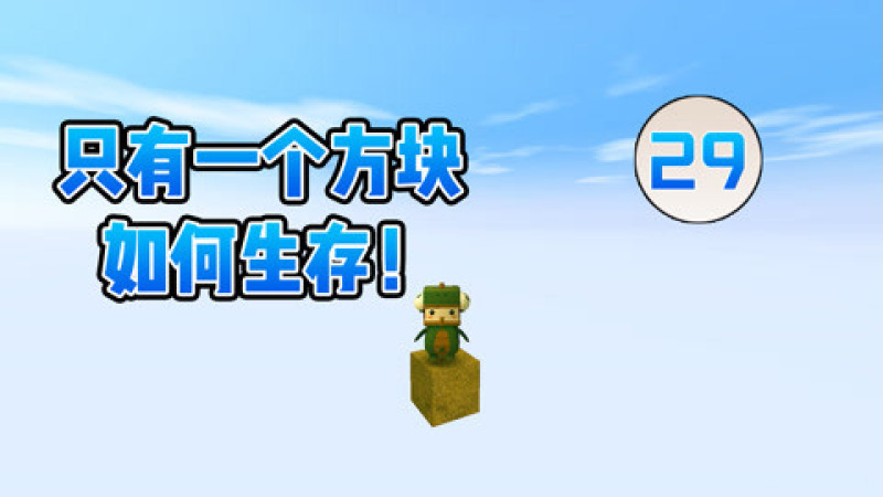 迷你世界:开局一个方块如何生存第29期,扩建平台建花园!